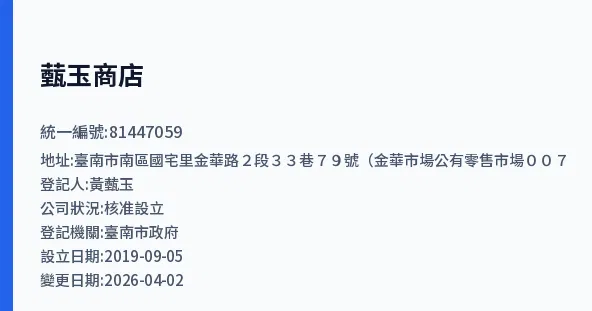 薽玉商店的照片-統編 81447059(臺南市) 公司登記資料與營業項目詳細圖表