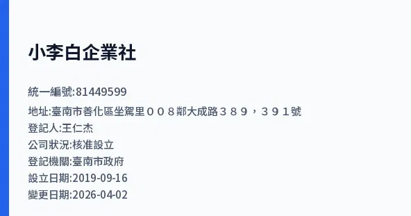 小李白企業社的照片-統編 81449599(臺南市) 公司登記資料與營業項目詳細圖表