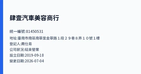 肆壹汽車美容商行的照片-統編 81450531(臺南市) 公司登記資料與營業項目詳細圖表