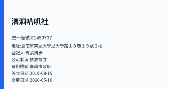 泗泗叭叭社的照片-統編 81450737(臺南市) 公司登記資料與營業項目詳細圖表