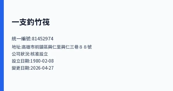 一支釣竹筏的照片-統編 81452974(高雄市) 公司登記資料與營業項目詳細圖表