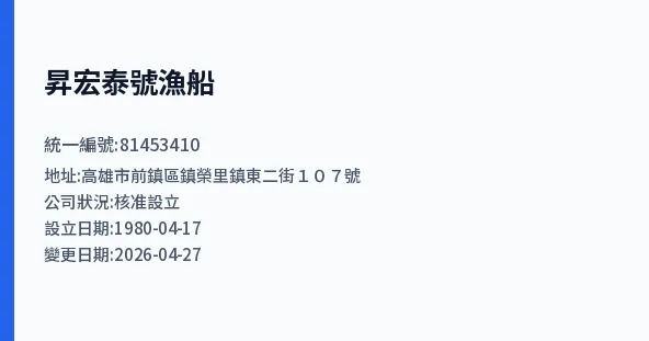 昇宏泰號漁船的照片-統編 81453410(高雄市) 公司登記資料與營業項目詳細圖表