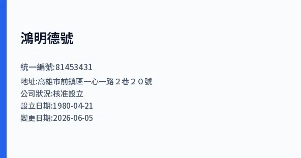 鴻明德號的照片-統編 81453431(高雄市) 公司登記資料與營業項目詳細圖表