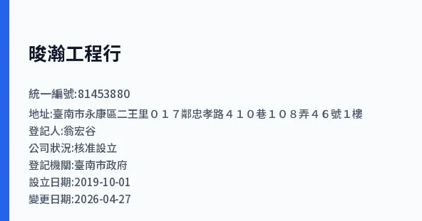 晙瀚工程行的照片-統編 81453880(臺南市) 公司登記資料與營業項目詳細圖表