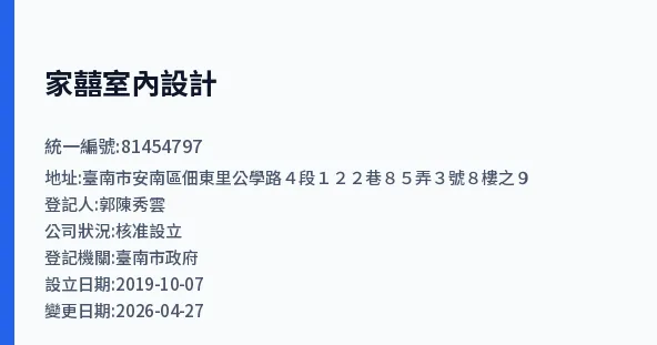 家囍室內設計的照片-統編 81454797(臺南市) 公司登記資料與營業項目詳細圖表