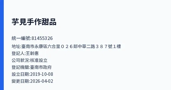 芋見手作甜品的照片-統編 81455326(臺南市) 公司登記資料與營業項目詳細圖表