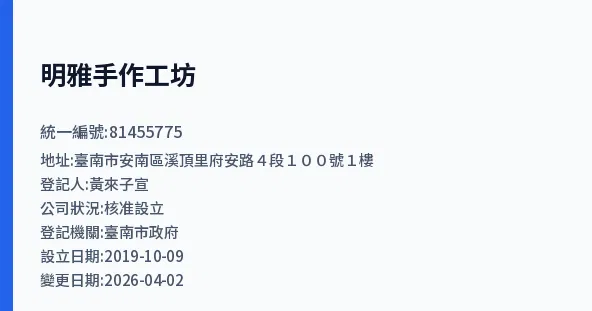 明雅手作工坊的照片-統編 81455775(臺南市) 公司登記資料與營業項目詳細圖表