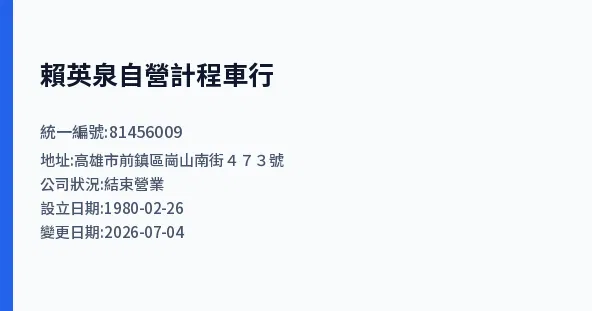 賴英泉自營計程車行的照片-統編 81456009(高雄市) 公司登記資料與營業項目詳細圖表