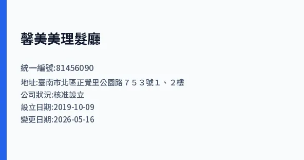 馨美美理髮廳的照片-統編 81456090(臺南市) 公司登記資料與營業項目詳細圖表