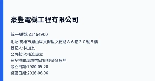 豪豐電機工程有限公司的照片-統編 81464900(高雄市) 公司登記資料與營業項目詳細圖表