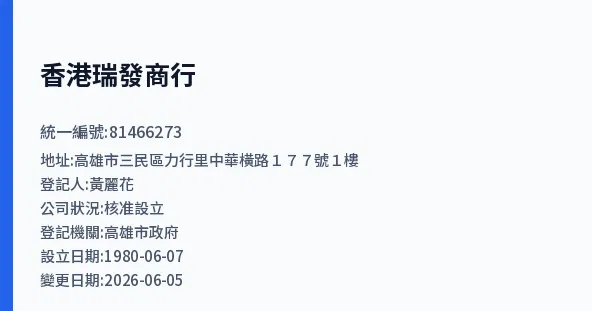 香港瑞發商行的照片-統編 81466273(高雄市) 公司登記資料與營業項目詳細圖表