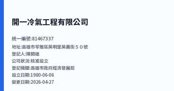 開一冷氣工程有限公司的照片-統編 81467337(高雄市) 公司登記資料與營業項目詳細圖表