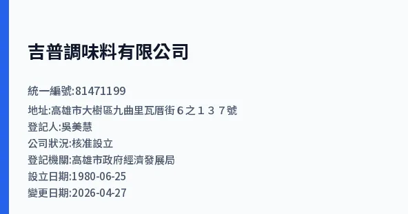 吉普調味料有限公司的照片-統編 81471199(高雄市) 公司登記資料與營業項目詳細圖表
