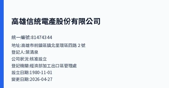 高雄信統電產股份有限公司的照片-統編 81474344(高雄市) 公司登記資料與營業項目詳細圖表
