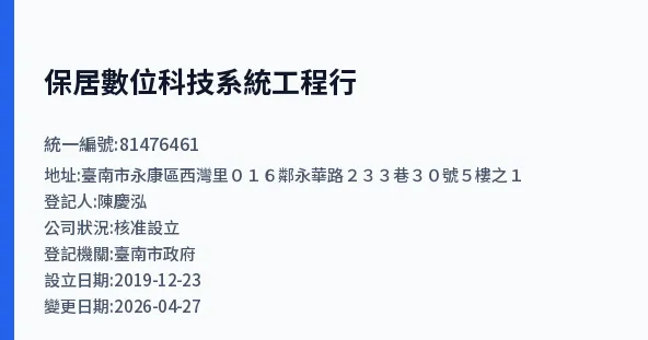 保居數位科技系統工程行的照片-統編 81476461(臺南市) 公司登記資料與營業項目詳細圖表