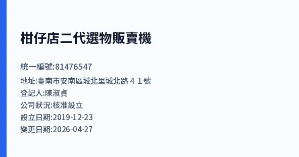 柑仔店二代選物販賣機的照片-統編 81476547(臺南市) 公司登記資料與營業項目詳細圖表