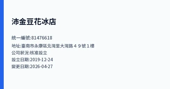 沛金豆花冰店的照片-統編 81476618(臺南市) 公司登記資料與營業項目詳細圖表
