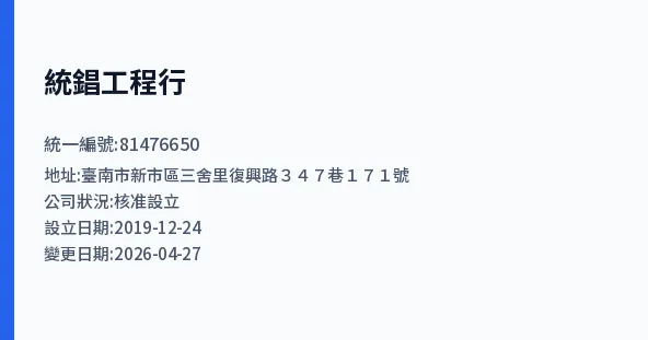 統錩工程行的照片-統編 81476650(臺南市) 公司登記資料與營業項目詳細圖表