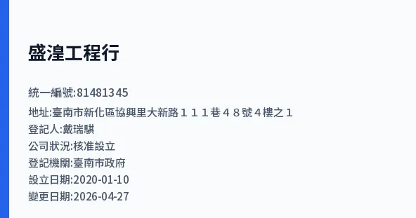 盛湟工程行的照片-統編 81481345(臺南市) 公司登記資料與營業項目詳細圖表