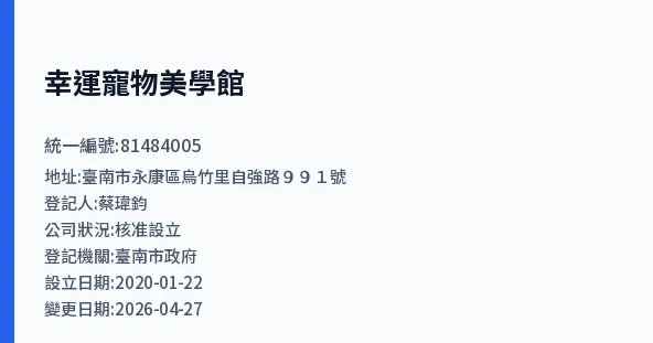幸運寵物美學館的照片-統編 81484005(臺南市) 公司登記資料與營業項目詳細圖表