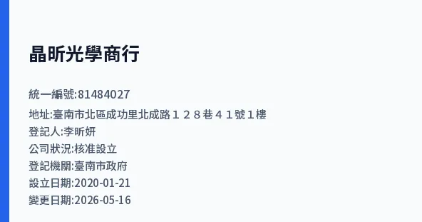 晶昕光學商行的照片-統編 81484027(臺南市) 公司登記資料與營業項目詳細圖表