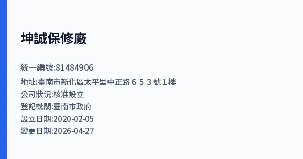 坤誠保修廠的照片-統編 81484906(臺南市) 公司登記資料與營業項目詳細圖表
