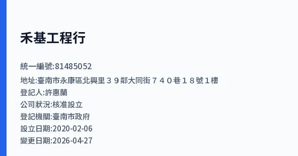 禾基工程行的照片-統編 81485052(臺南市) 公司登記資料與營業項目詳細圖表