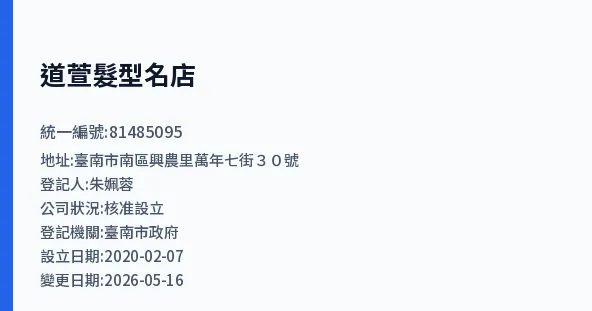 道萱髮型名店的照片-統編 81485095(臺南市) 公司登記資料與營業項目詳細圖表