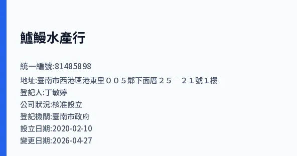 鱸鰻水產行的照片-統編 81485898(臺南市) 公司登記資料與營業項目詳細圖表