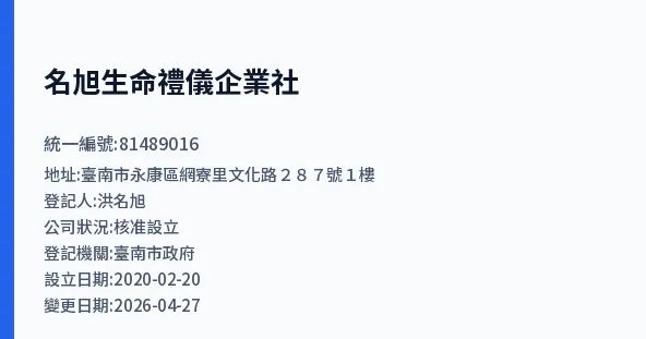 名旭生命禮儀企業社的照片-統編 81489016(臺南市) 公司登記資料與營業項目詳細圖表