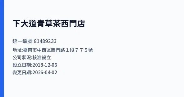 下大道青草茶西門店的照片-統編 81489233(臺南市) 公司登記資料與營業項目詳細圖表