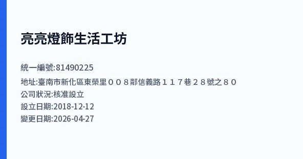 亮亮燈飾生活工坊的照片-統編 81490225(臺南市) 公司登記資料與營業項目詳細圖表