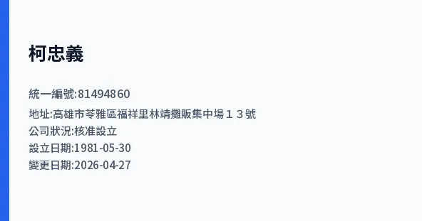 柯忠義的照片-統編 81494860(高雄市) 公司登記資料與營業項目詳細圖表