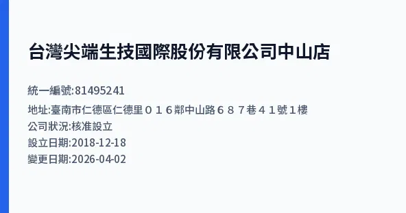 台灣尖端生技國際股份有限公司中山店的照片-統編 81495241(臺南市) 公司登記資料與營業項目詳細圖表