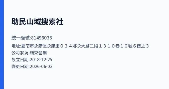 助民山域搜索社的照片-統編 81496038(臺南市) 公司登記資料與營業項目詳細圖表