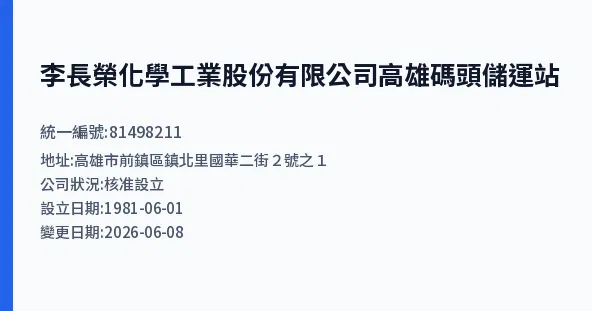 李長榮化學工業股份有限公司高雄碼頭儲運站的照片-統編 81498211(高雄市) 公司登記資料與營業項目詳細圖表