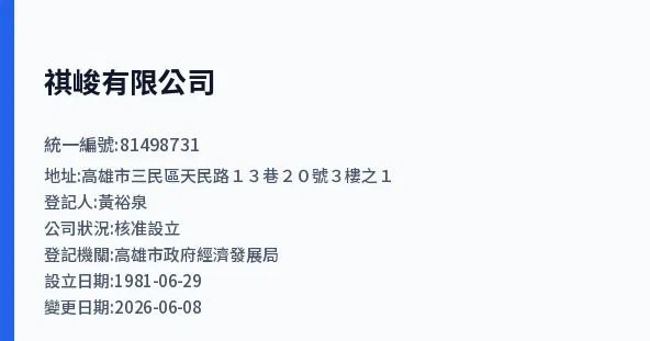 祺峻有限公司的照片-統編 81498731(高雄市) 公司登記資料與營業項目詳細圖表