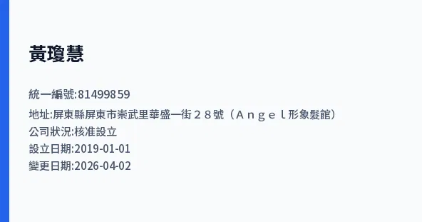 黃瓊慧的照片-統編 81499859(屏東縣) 公司登記資料與營業項目詳細圖表