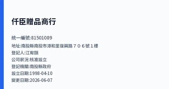 仟臣贈品商行的照片-統編 81501089(南投縣) 公司登記資料與營業項目詳細圖表
