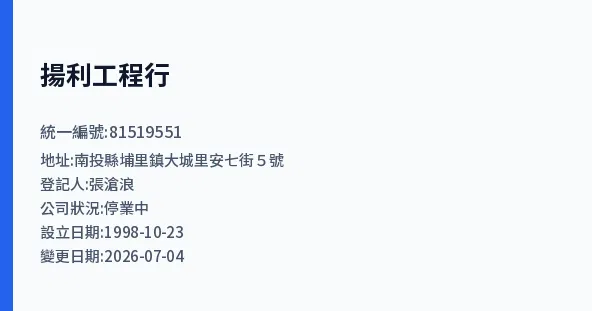 揚利工程行的照片-統編 81519551(南投縣) 公司登記資料與營業項目詳細圖表