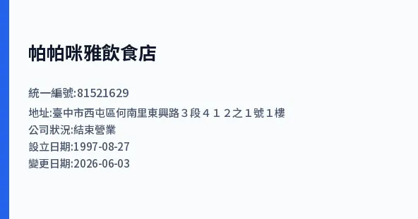 帕帕咪雅飲食店的照片-統編 81521629(臺中市) 公司登記資料與營業項目詳細圖表