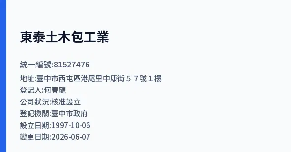 東泰土木包工業的照片-統編 81527476(臺中市) 公司登記資料與營業項目詳細圖表