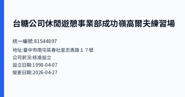 台糖公司休閒遊憩事業部成功嶺高爾夫練習場的照片-統編 81544897(臺中市) 公司登記資料與營業項目詳細圖表