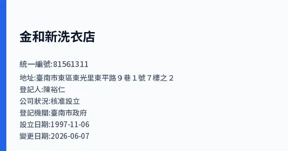 金和新洗衣店的照片-統編 81561311(臺南市) 公司登記資料與營業項目詳細圖表