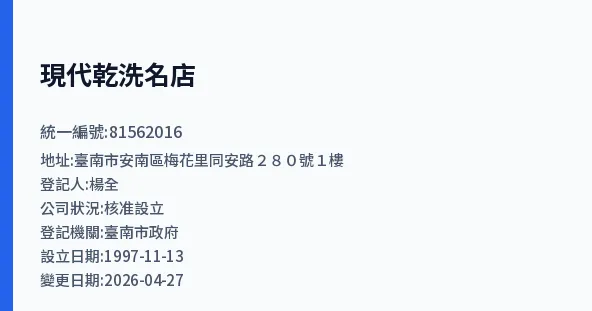 現代乾洗名店的照片-統編 81562016(臺南市) 公司登記資料與營業項目詳細圖表