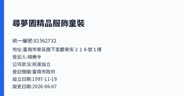 尋夢園精品服飾童裝的照片-統編 81562732(臺南市) 公司登記資料與營業項目詳細圖表