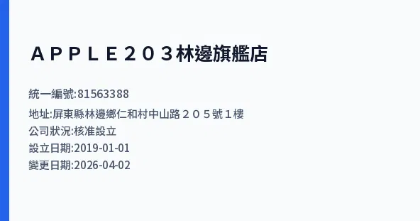 APPLE203林邊旗艦店的照片-統編 81563388(屏東縣) 公司登記資料與營業項目詳細圖表