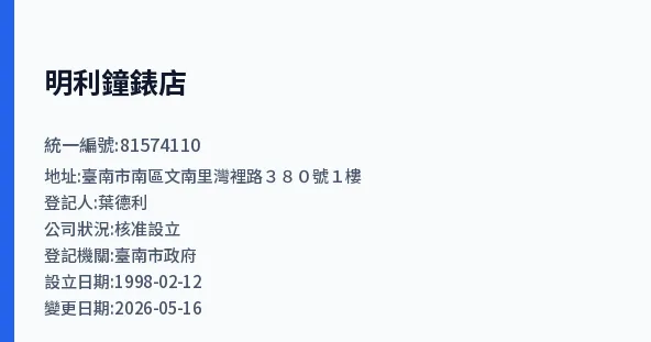 明利鐘錶店的照片-統編 81574110(臺南市) 公司登記資料與營業項目詳細圖表