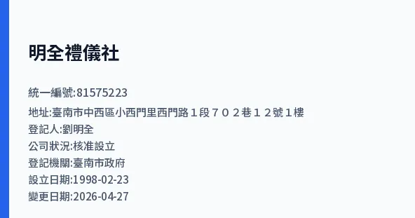 明全禮儀社的照片-統編 81575223(臺南市) 公司登記資料與營業項目詳細圖表