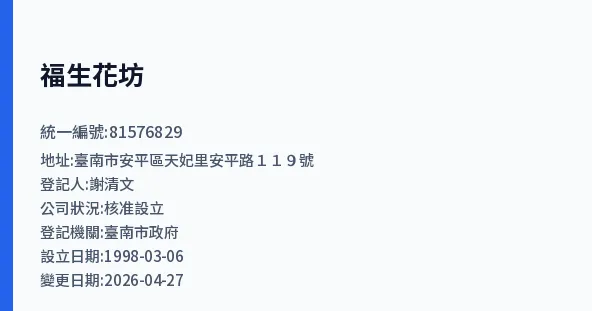 福生花坊的照片-統編 81576829(臺南市) 公司登記資料與營業項目詳細圖表